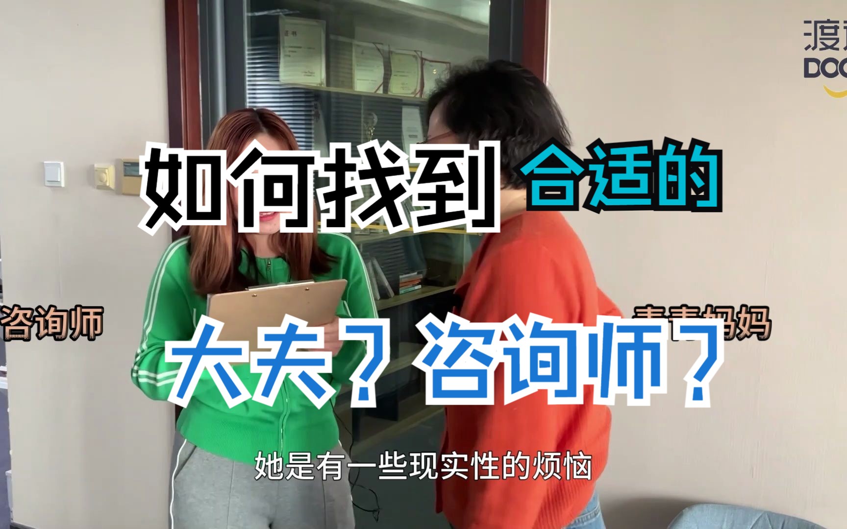 【渡过心理】小剧场:如何找到适合的医生&心理咨询师?