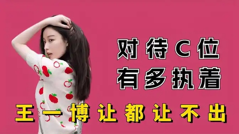 明星对C位有多执着,王一博让都让不出,王宝强c位被抢浑然不知