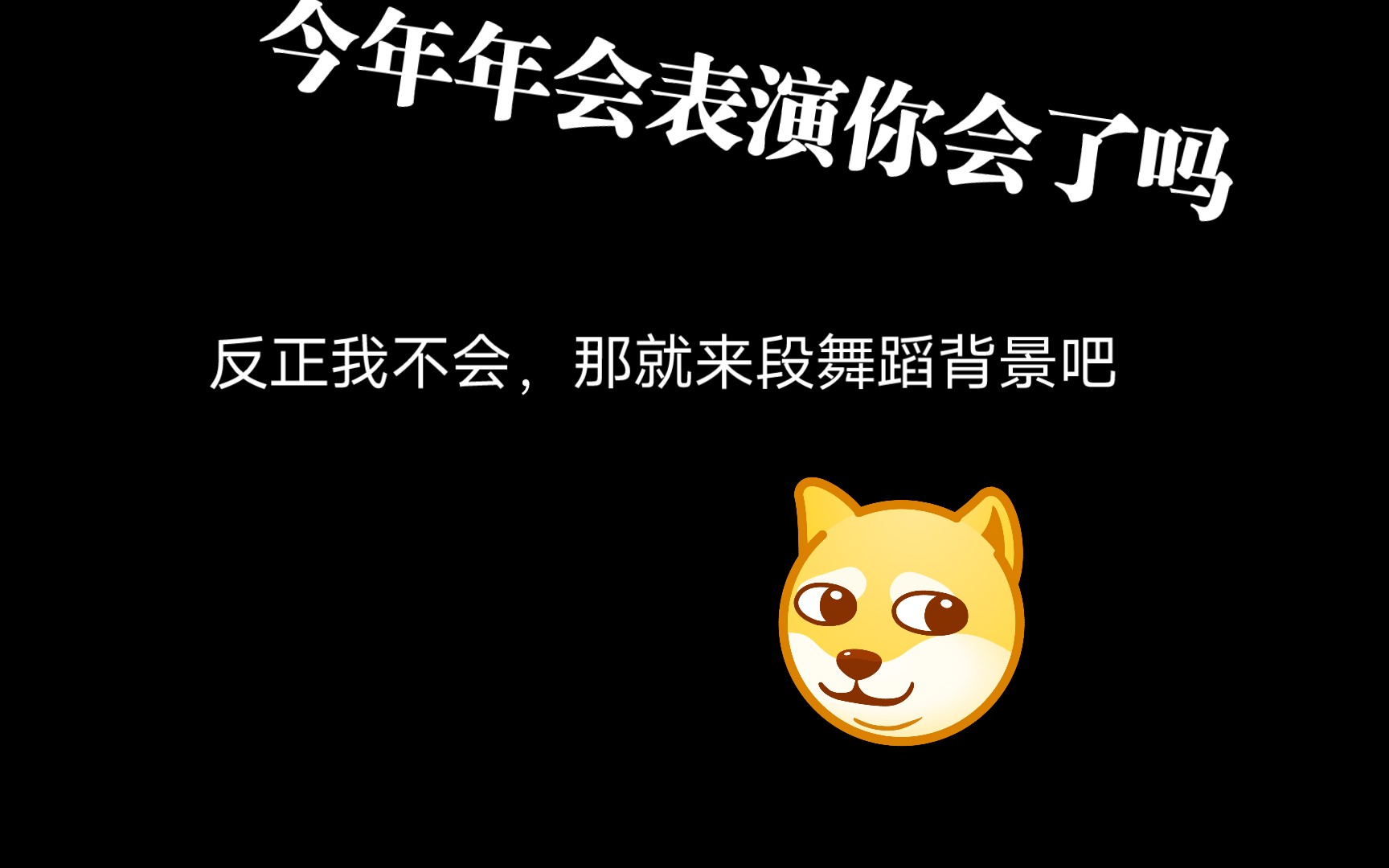 年会舞蹈 福气要来到,背景音乐。做都做了,那就一起分享吧。年会啥也...