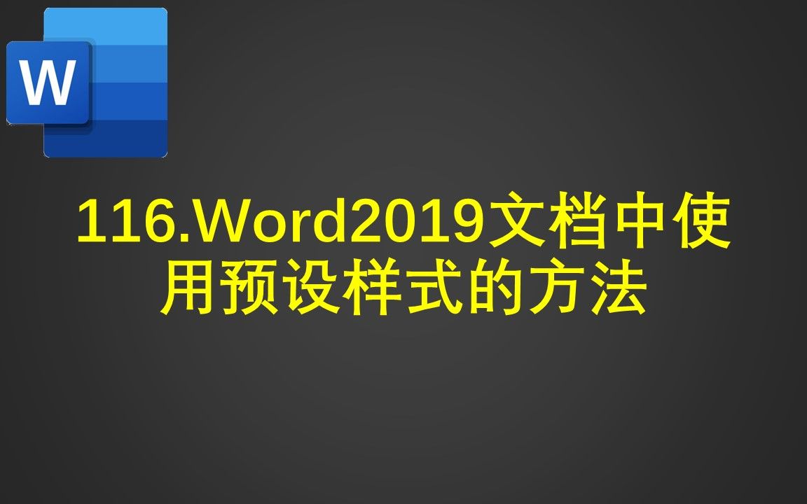 116.Word2019文档中使用预设样式的方法