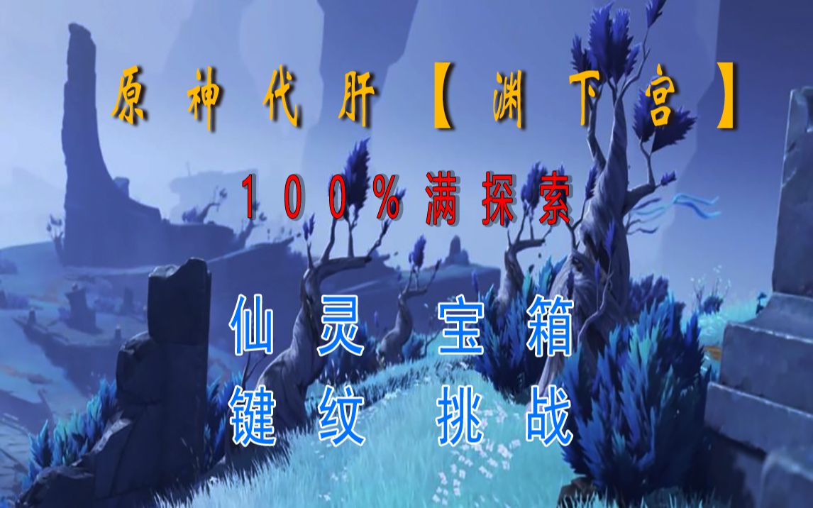 渊下宫0-100%两小时完成