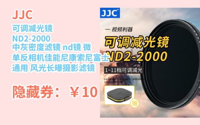 [JD隐藏券] JJC 可调减光镜 ND2-2000 中灰密度滤镜 nd镜 微单反相机...