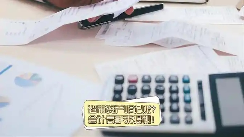 超市资产咋记账会计高手来揭秘!