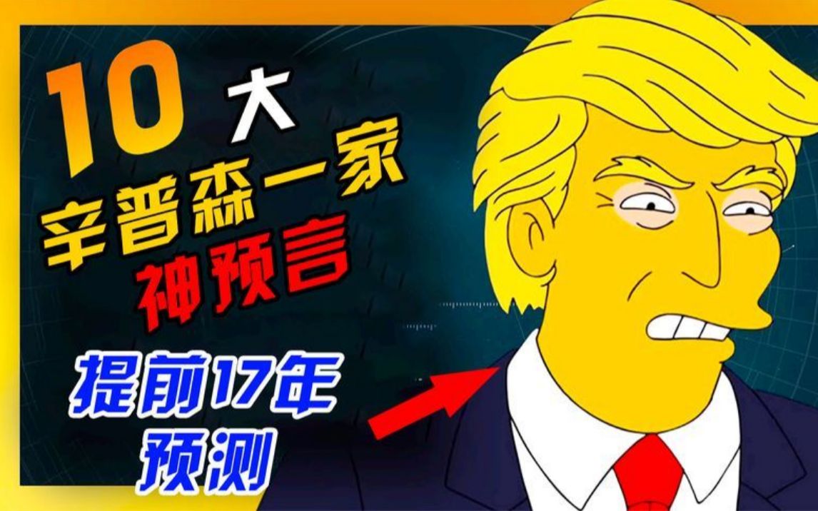 提前17年预测川普登台！辛普森的10大神预言，到底有多么准？