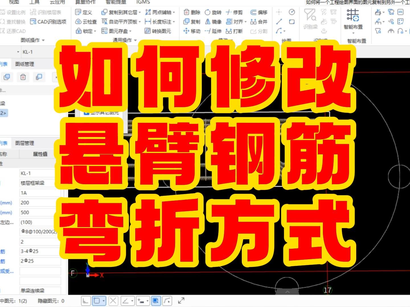 如何修改悬臂钢筋弯折方式/广联达教程/广联达算量/广联达建模/工程...