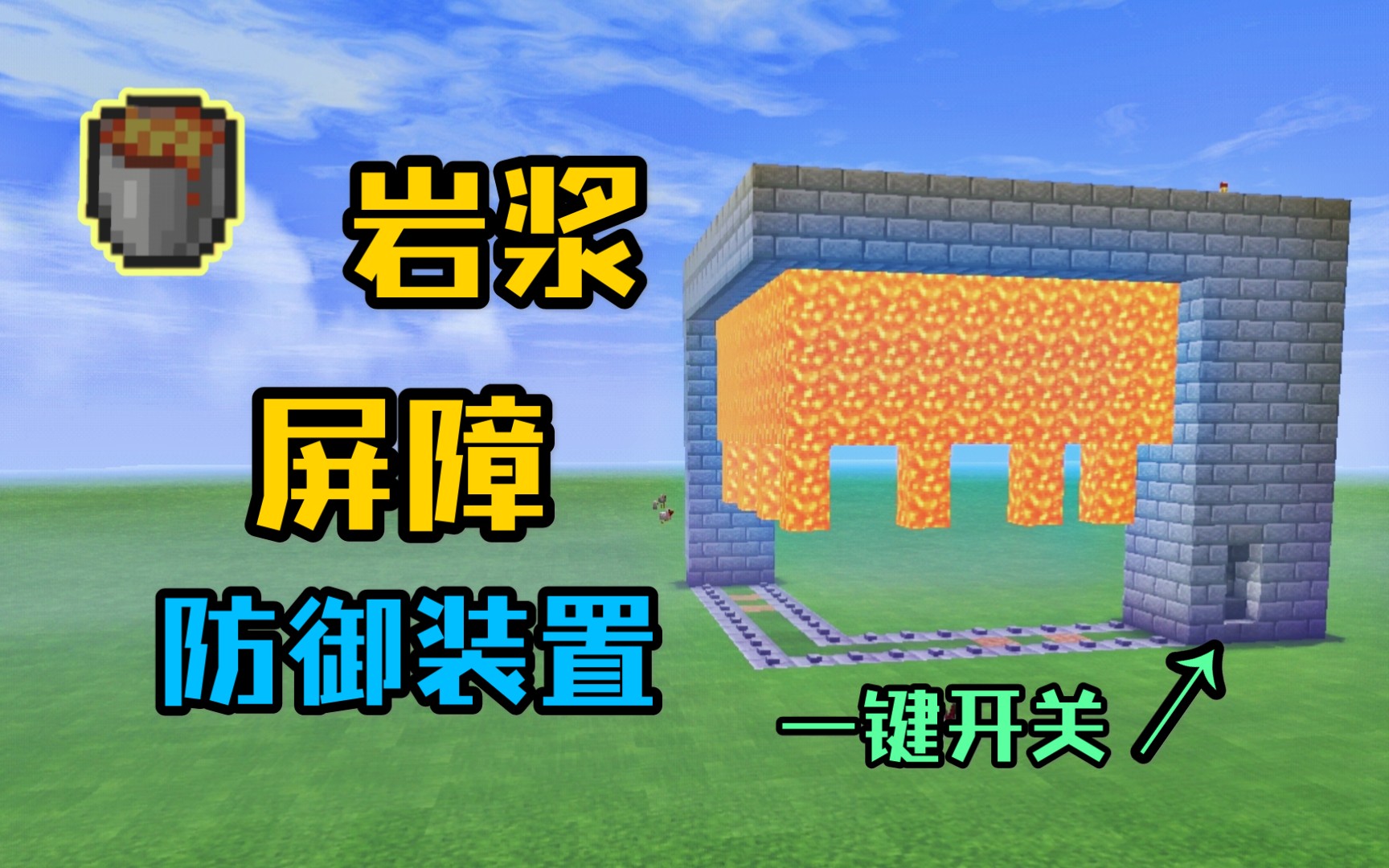超简单!〔我的世界〕岩浆 屏障 防御 装置!
