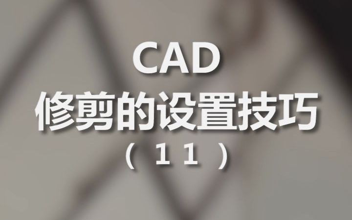 CAD修剪的设置技巧