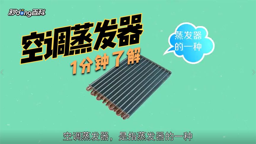 秒懂净化:1分钟了解 空调蒸发器