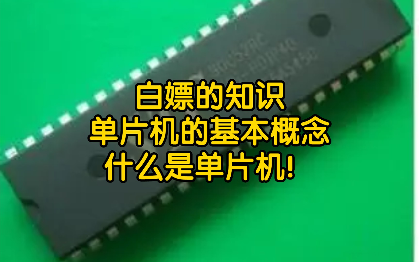 白嫖的知识-单片机的基本概念,啥是单片机