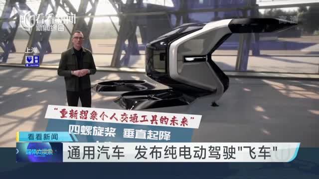 通用汽车 发布纯电动驾驶“飞车”