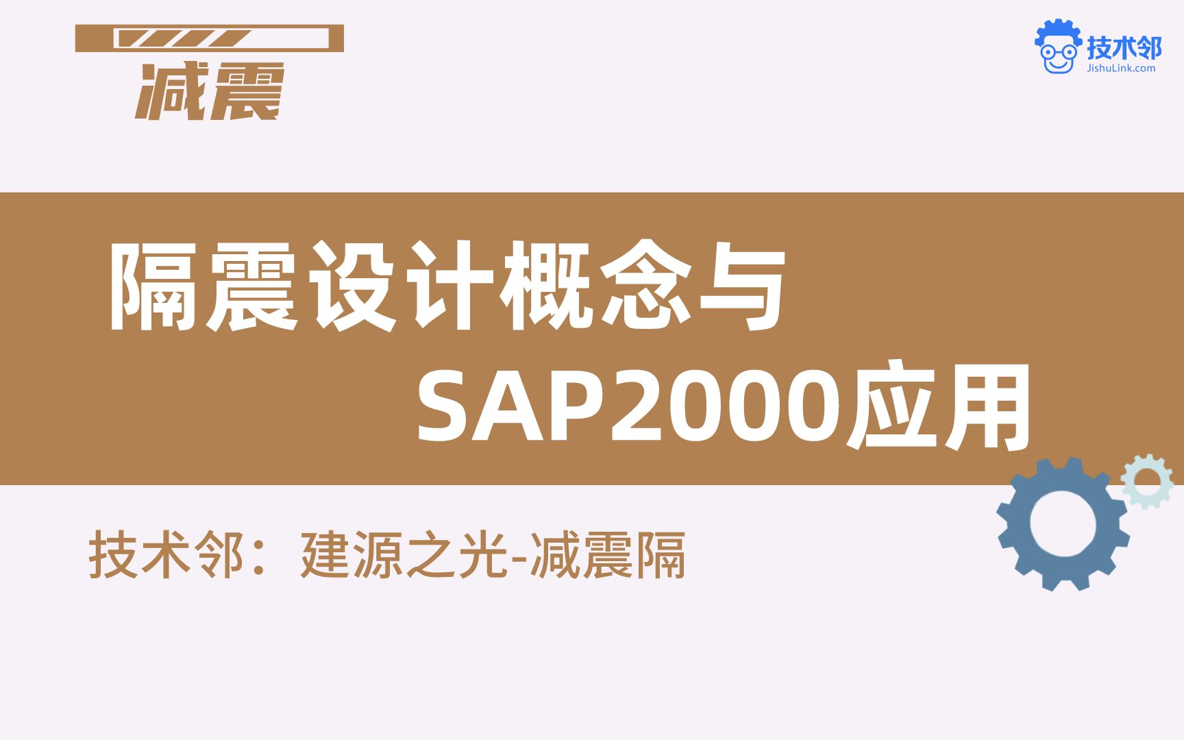 隔震设计概念与SAP2000应用