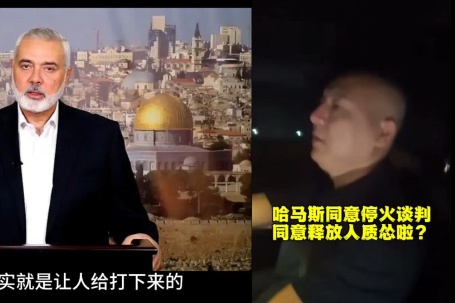 哈马斯同意停火谈判,同意释放人质,哈马斯怂啦?