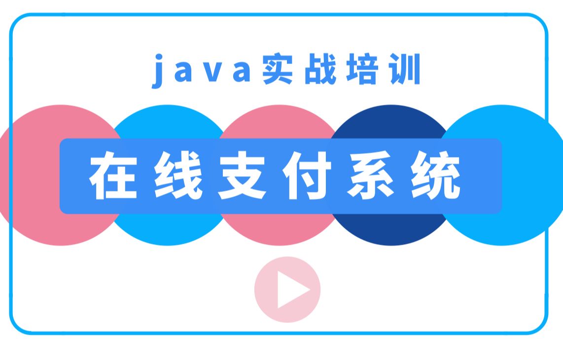 java实操-在线支付功能