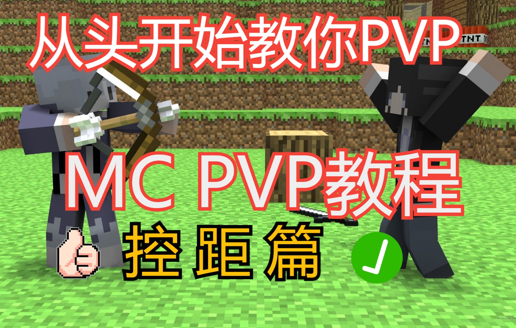[我的世界]新手PVP教程