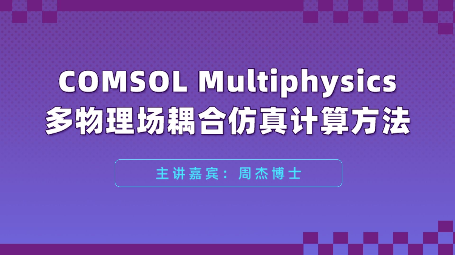 Comsol多物理场仿真技术应用专题培训