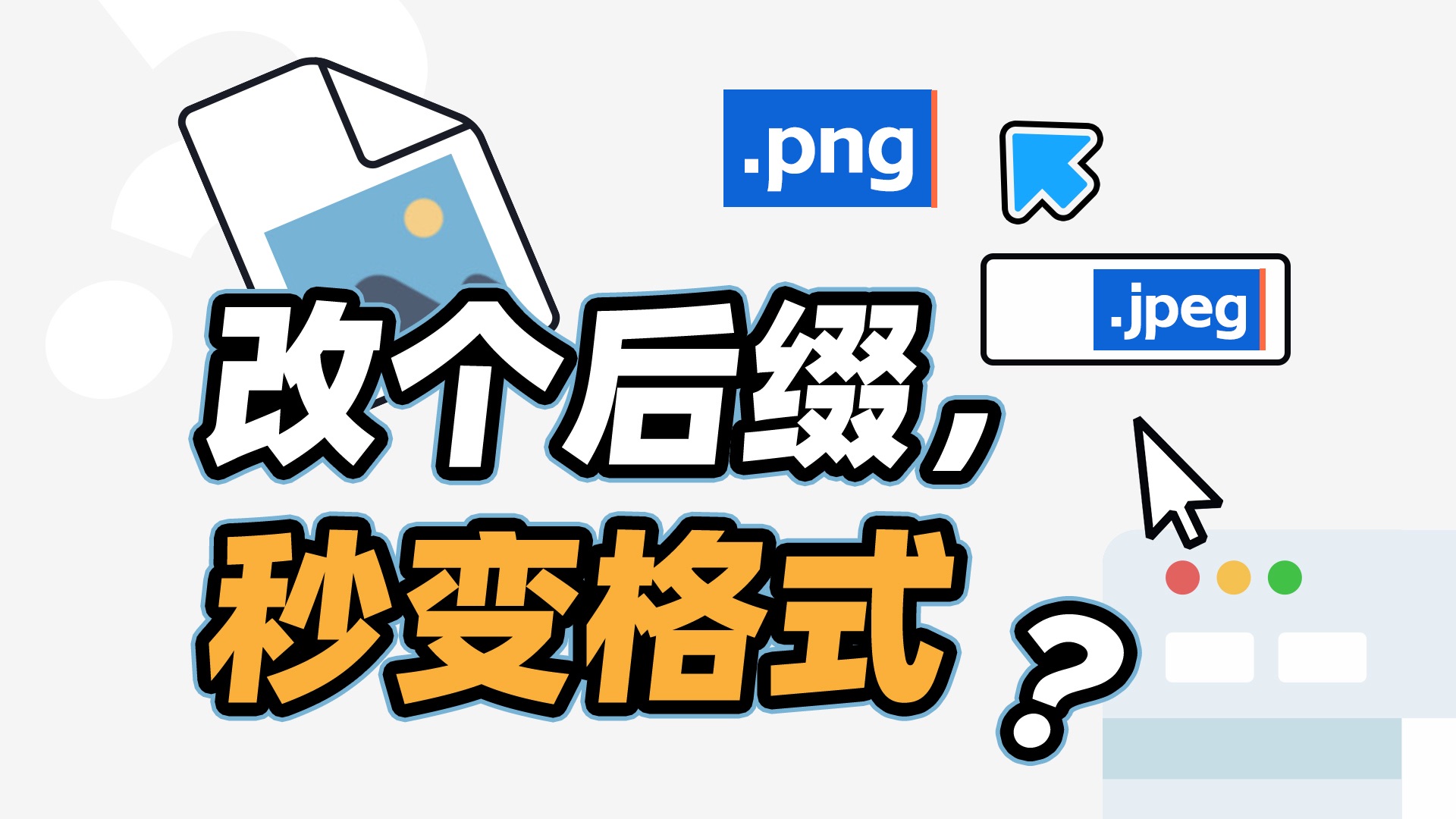 为啥.jpeg 改成 .png图片还能正常打开?