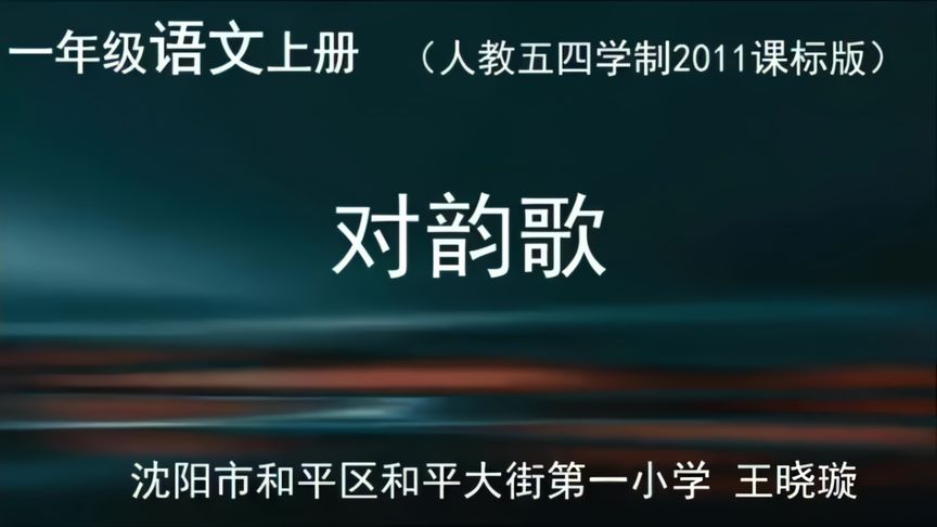 部编版小学语文优质课 5 对韵歌 教学实录 一年级上册