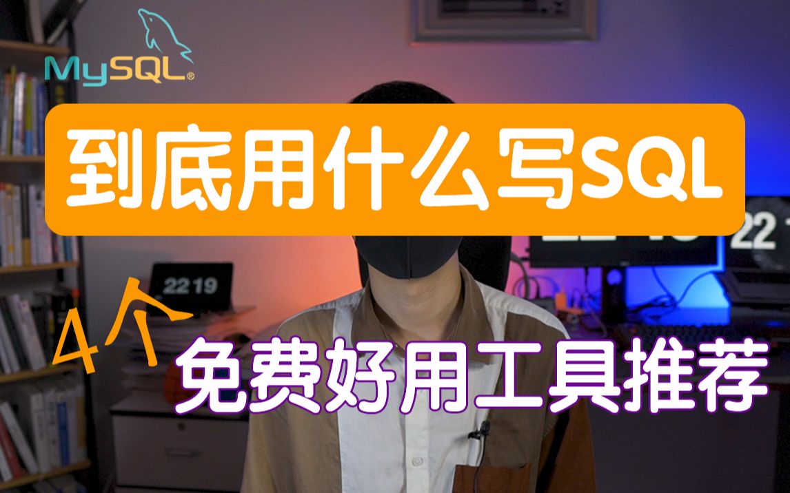 告别navicat破解,4个免费好用的mysql工具推荐