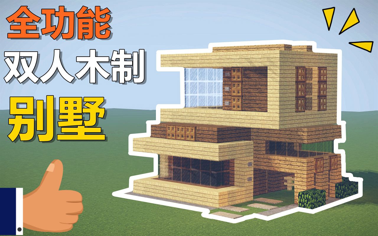 【MC建筑教学】生存不能做别墅?全功能双人木制别墅等你来学!【本...