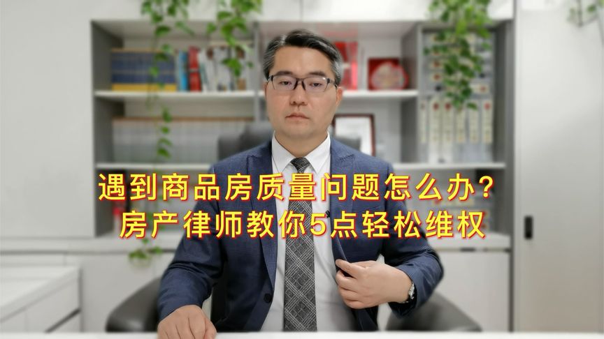 遇到商品房质量问题怎么办?房产律师教你5点轻松维权!