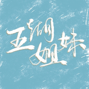 五湖姐妹 