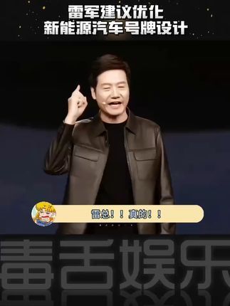 雷总!真的栓Q!!#雷军 #雷军建议优化新能源汽车号牌设计 #绿牌