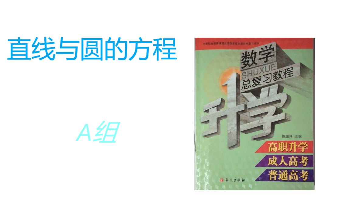 [数学][高考][对口升学]《总复习教程》直线与圆的方程A(二)选择