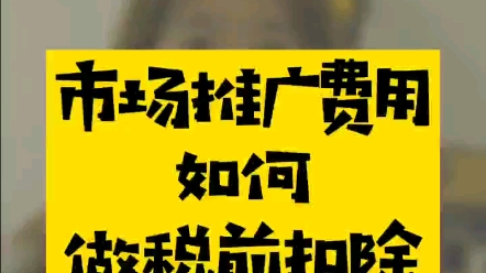 市场推广费用如何做税前扣除
