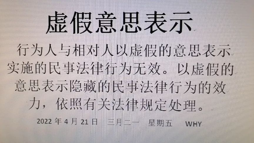 虚假意思表示