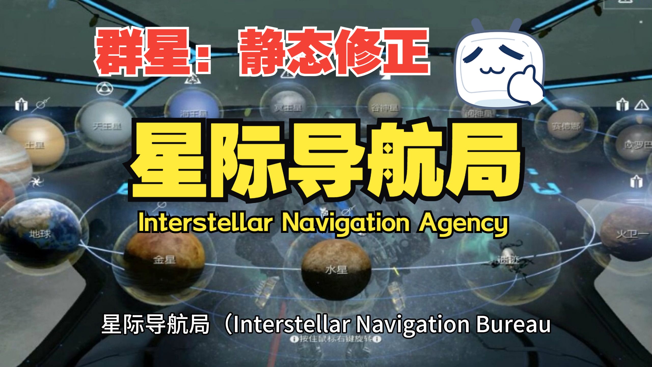星际导航局将会强制推行星际旅行的标准和推荐方案【游戏脑洞】 [...