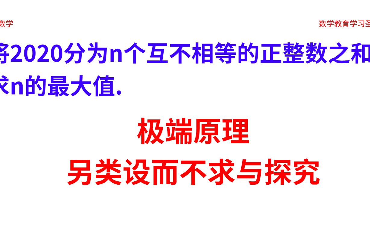 将2020分为n个互异正整数之和,求n的最大值,极端原理与探究之法