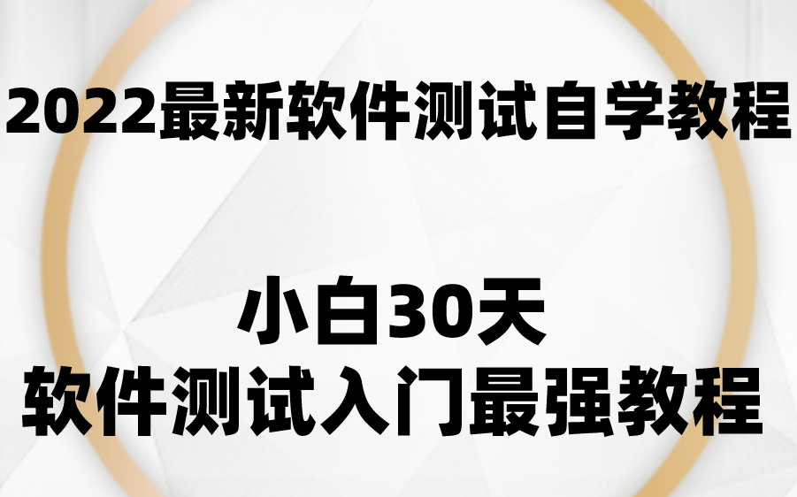 软件测试自学教程 花了1.3w入手的新手小白30天软件测试入门教程(...