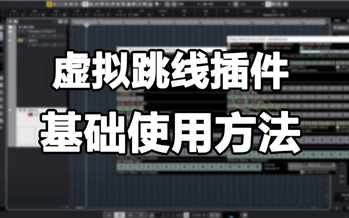 虚拟跳线插件基础使用方法教学