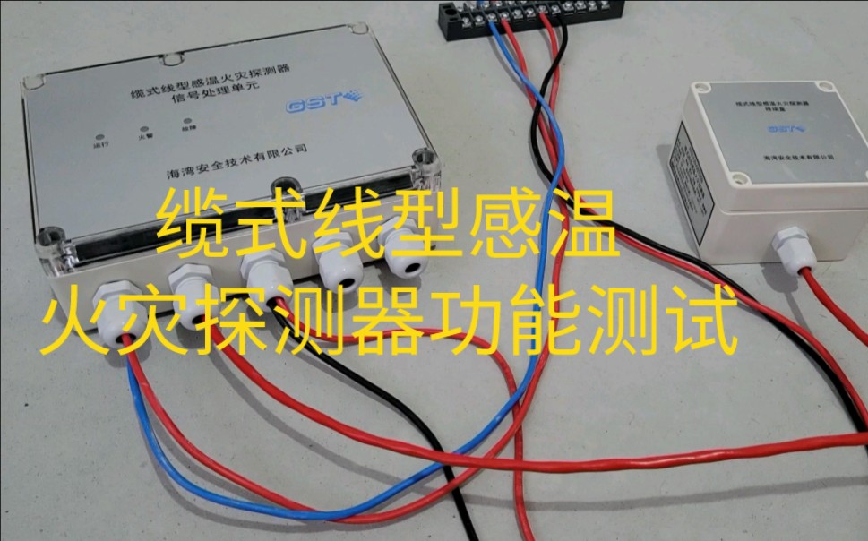 缆式线型感温火灾探测器模拟火警和故障方法