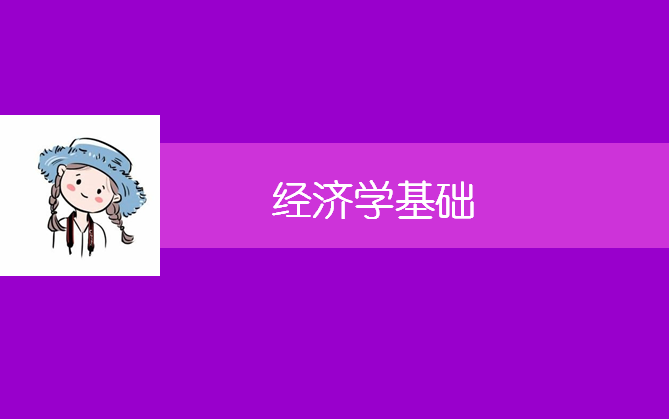 经济学基础1(经济学的概念与研究对象)