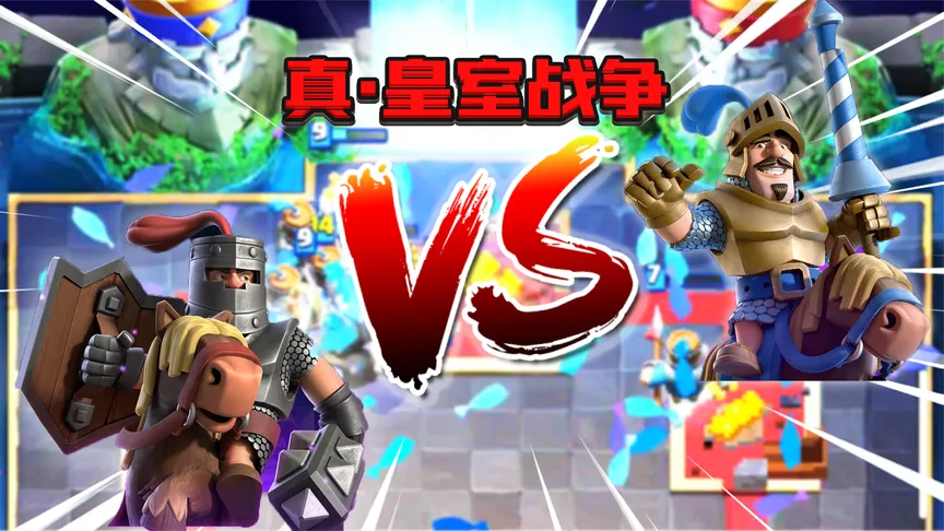 皇室战争:纯皇室卡组非常猛!双王子争霸!