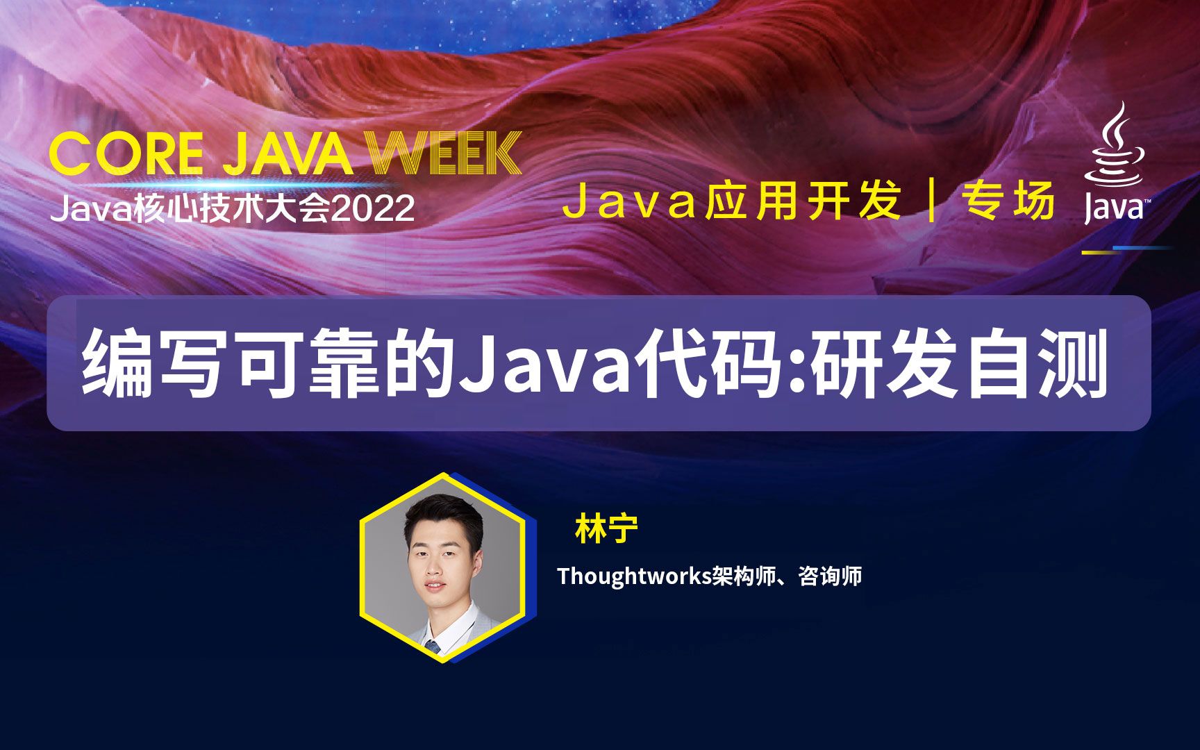 CORE JAVA WEEK 2022 |编写可靠的Java代码:研发自测-林宁