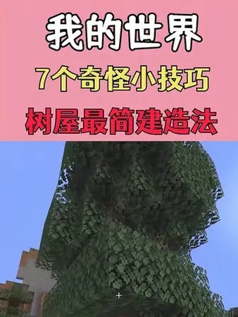我的世界:7个奇怪却有用的生活小技巧,简单舒适的树屋建设!沙