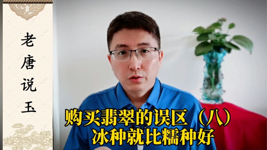 购买翡翠的误区(八)冰种就比糯种好