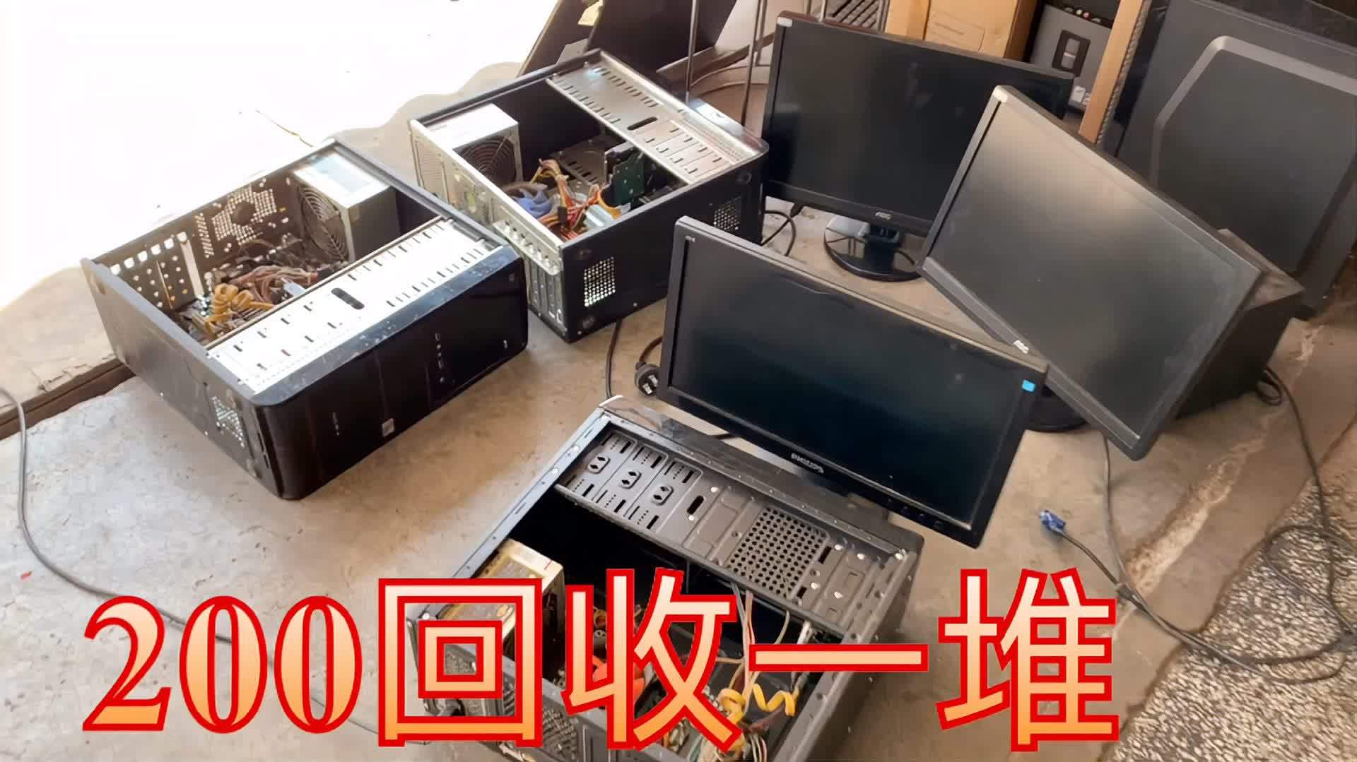 200块回收了三套电脑,两台显示器就能回本,其它都是赚的