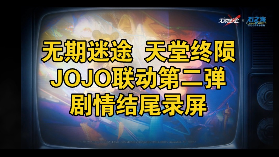无期迷途丨天堂终陨 JOJO联动第二弹 剧情结尾录屏_游戏热门视频