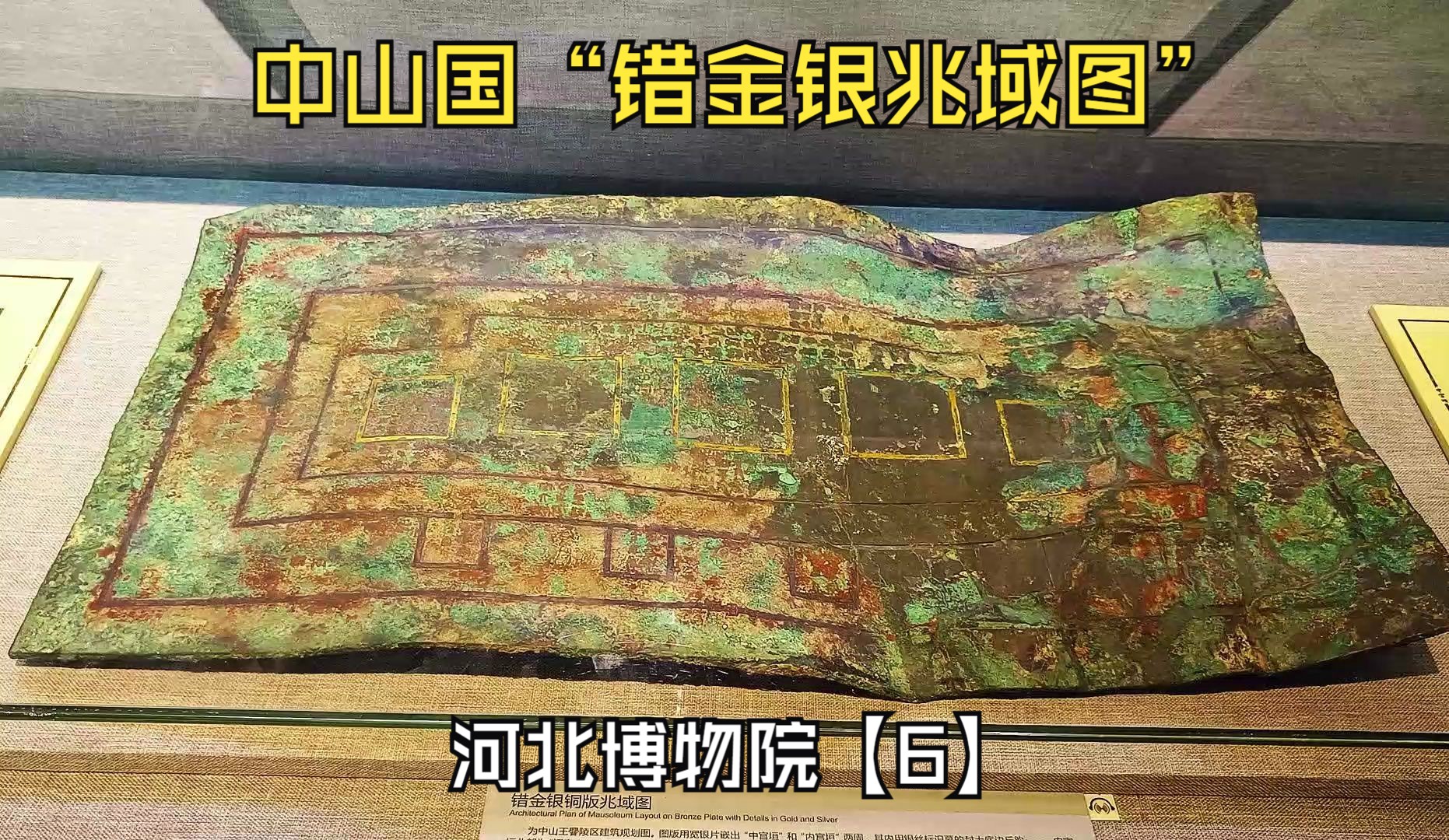 揭秘世界建筑史上第一张平面设计图,中山国“错金银兆域图”