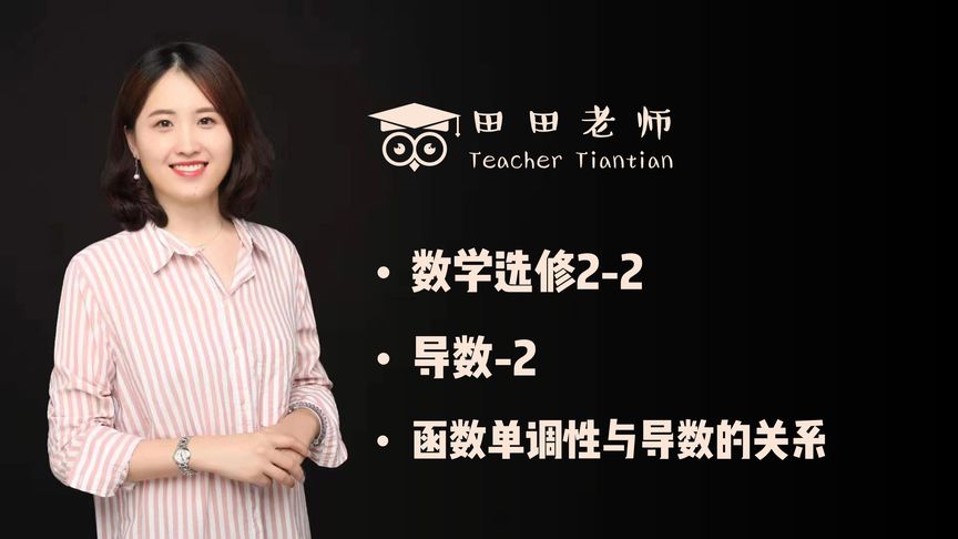 数学选修2-2-导数-2函数单调性和导数的关系
