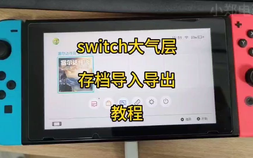 switch大气层存档导入导出教材