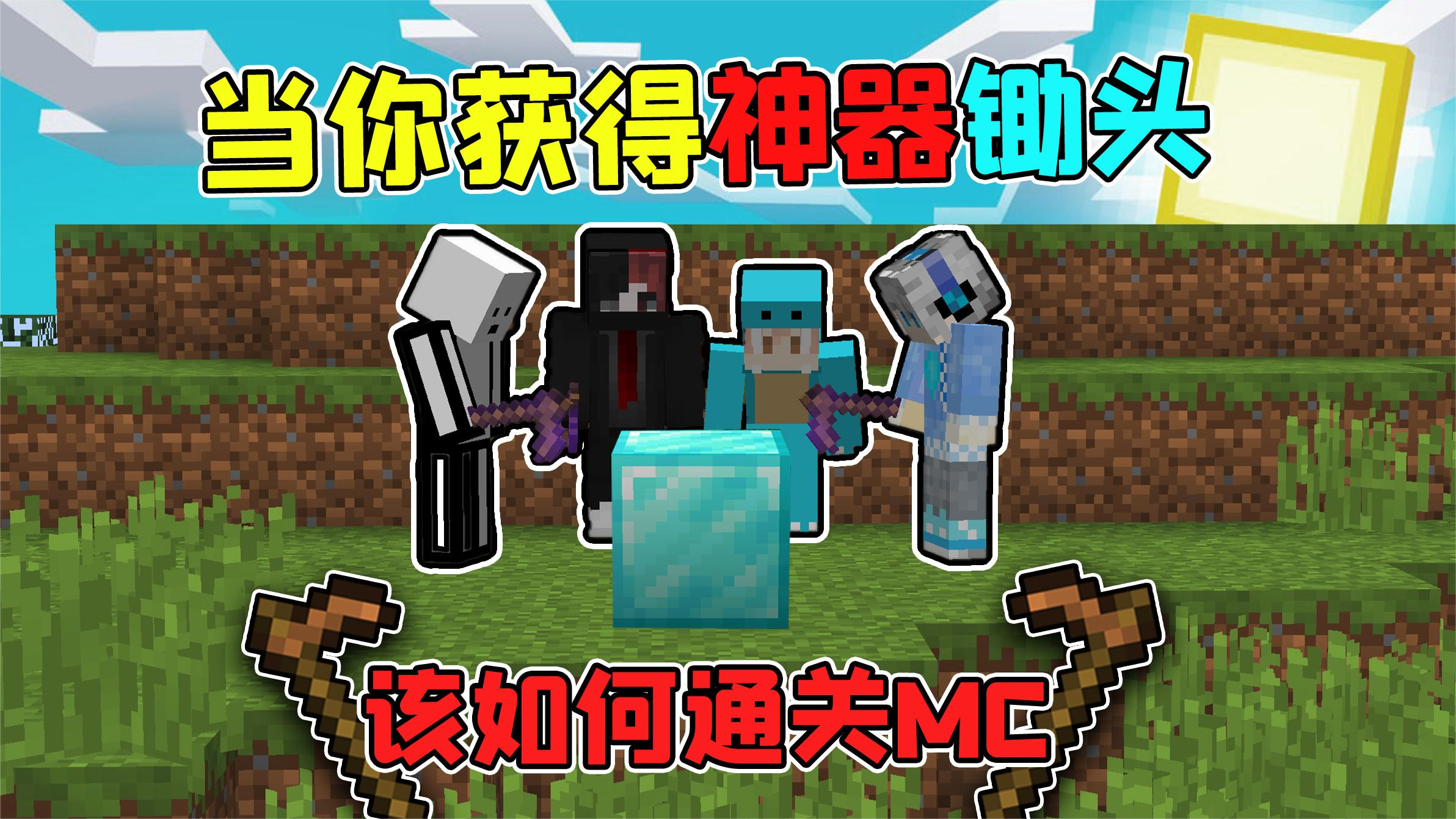 我的世界:当你获得创造锄头!该如何通关MC?