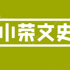 小荣文史