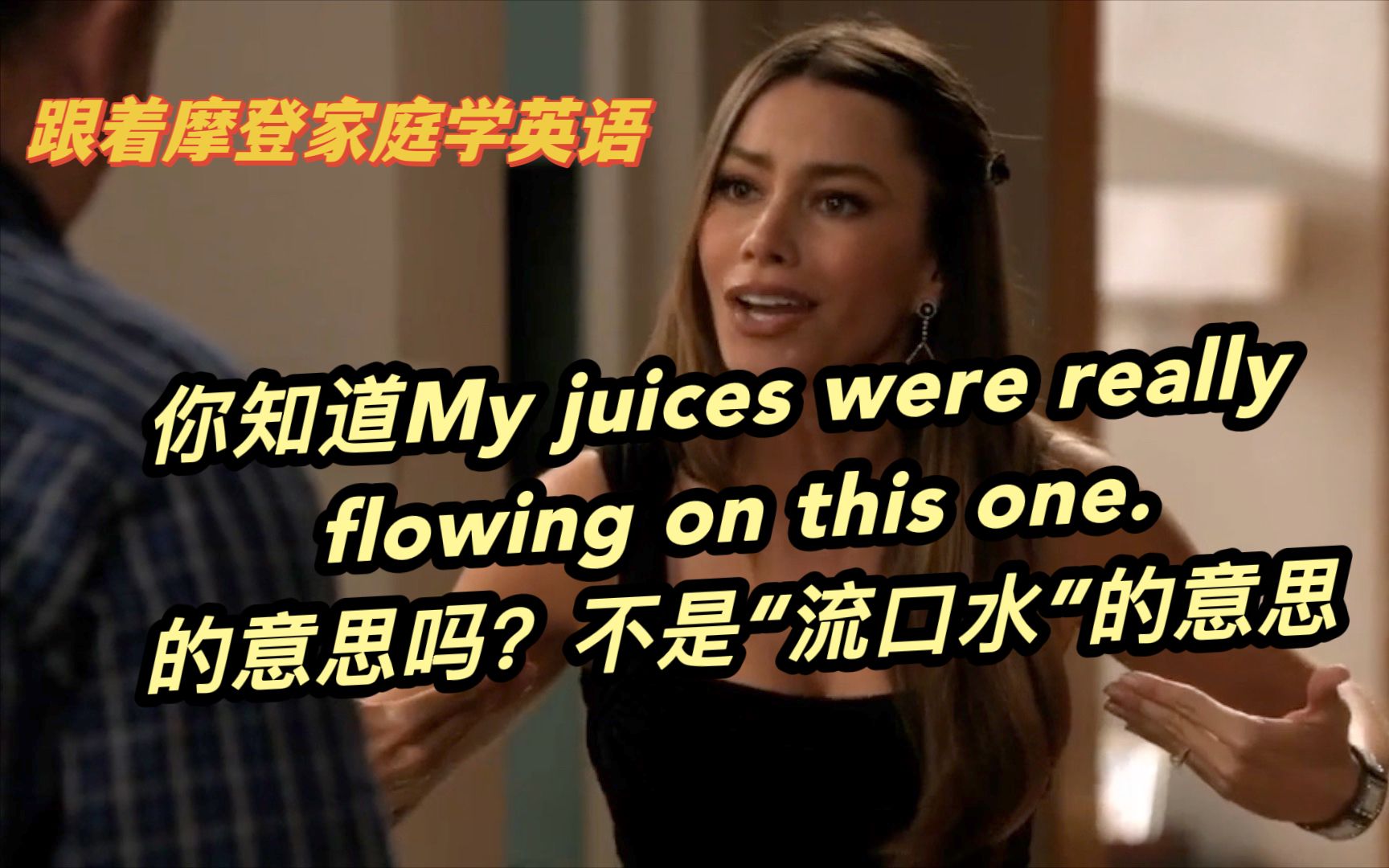 你知道My juices were really flowing on this one.的意思吗?不是“流口水...