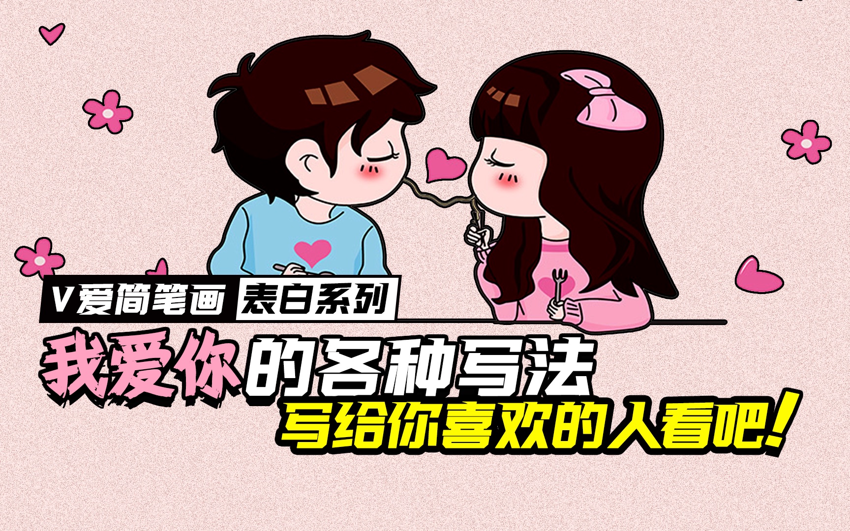 我爱你的各种写法,写给你喜欢的人看吧!