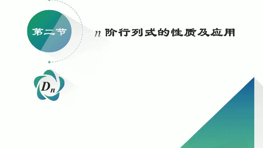 用PPT动画完美演示行列式的计算过程之三--两种方法计算行列式