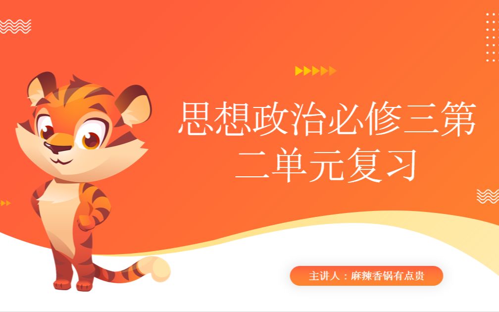 思想政治必修三第2单元复习